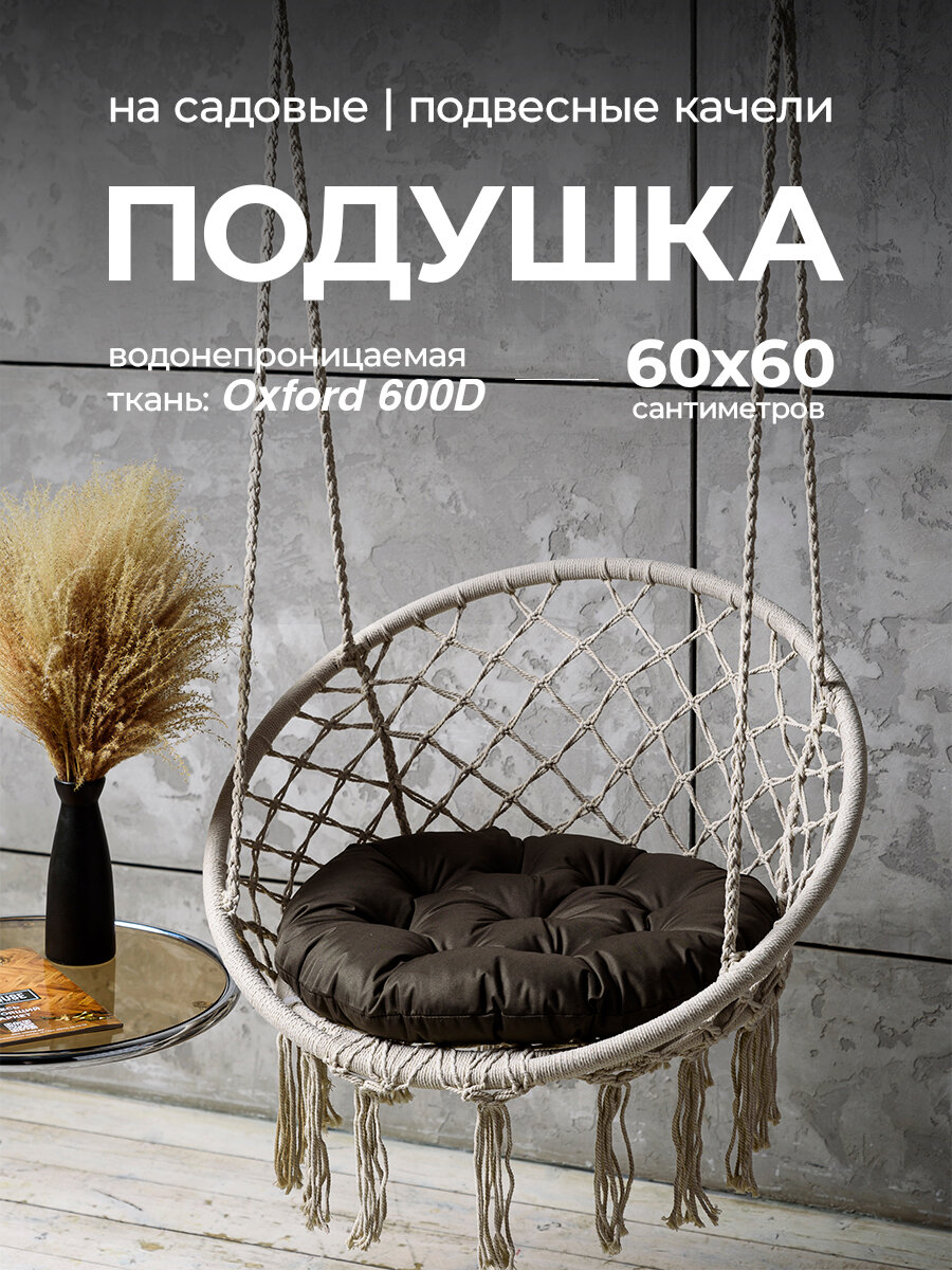 Подушка для подвесного кресла, круглая 60 см, для качелей, Bio-Line, оксфорд 600d , хаки