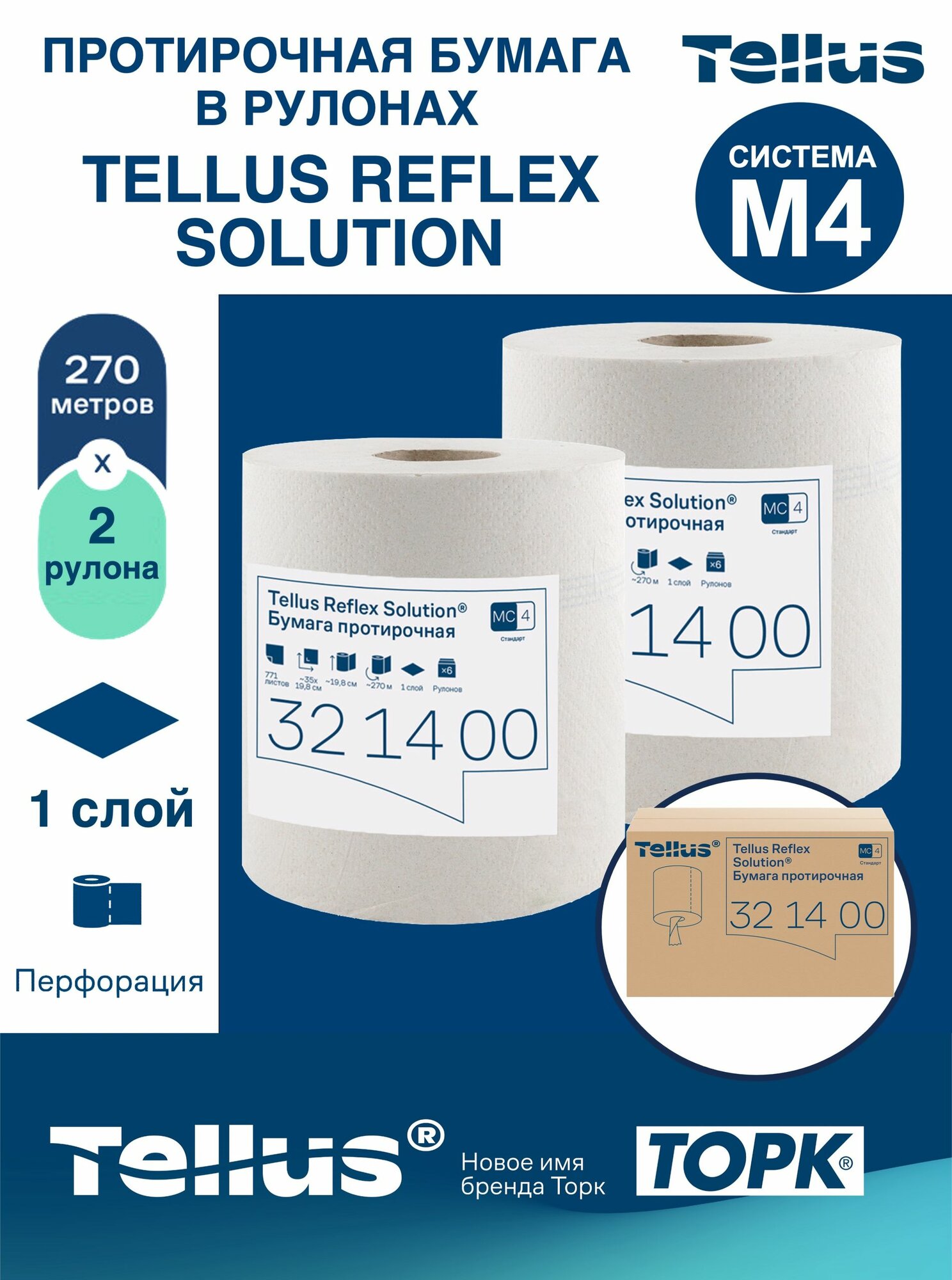 Протирочная бумага Tellus Reflex Solution в рулоне c центральной вытяжкой, 2 рулона, 1 слой, система: M4, длина 270 м, 321400-2