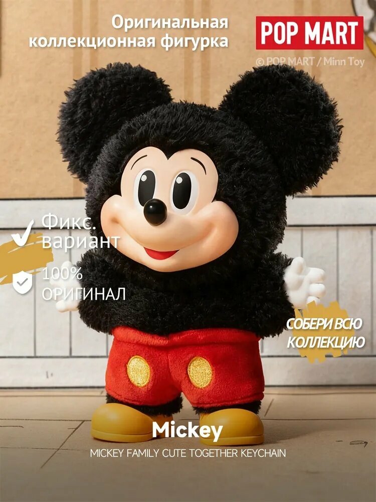 100% Original оригинал коллекционная игрушка POP MART DISNEY MICKEY FAMILY - CUTE TOGETHER Series Vinyl Plush Keychain Charm Blind Box