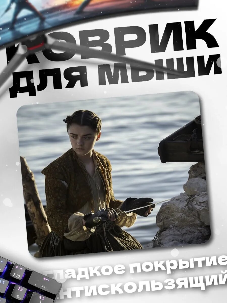 Коврик для мыши Арья Старк