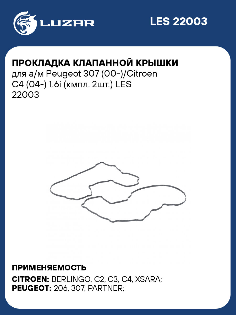 Прокладка клапанной крышки для а/м Peugeot 307 (00-)/Citroen C4 (04-) 1.6i (кмпл. 2шт.) LES 22003 LUZAR