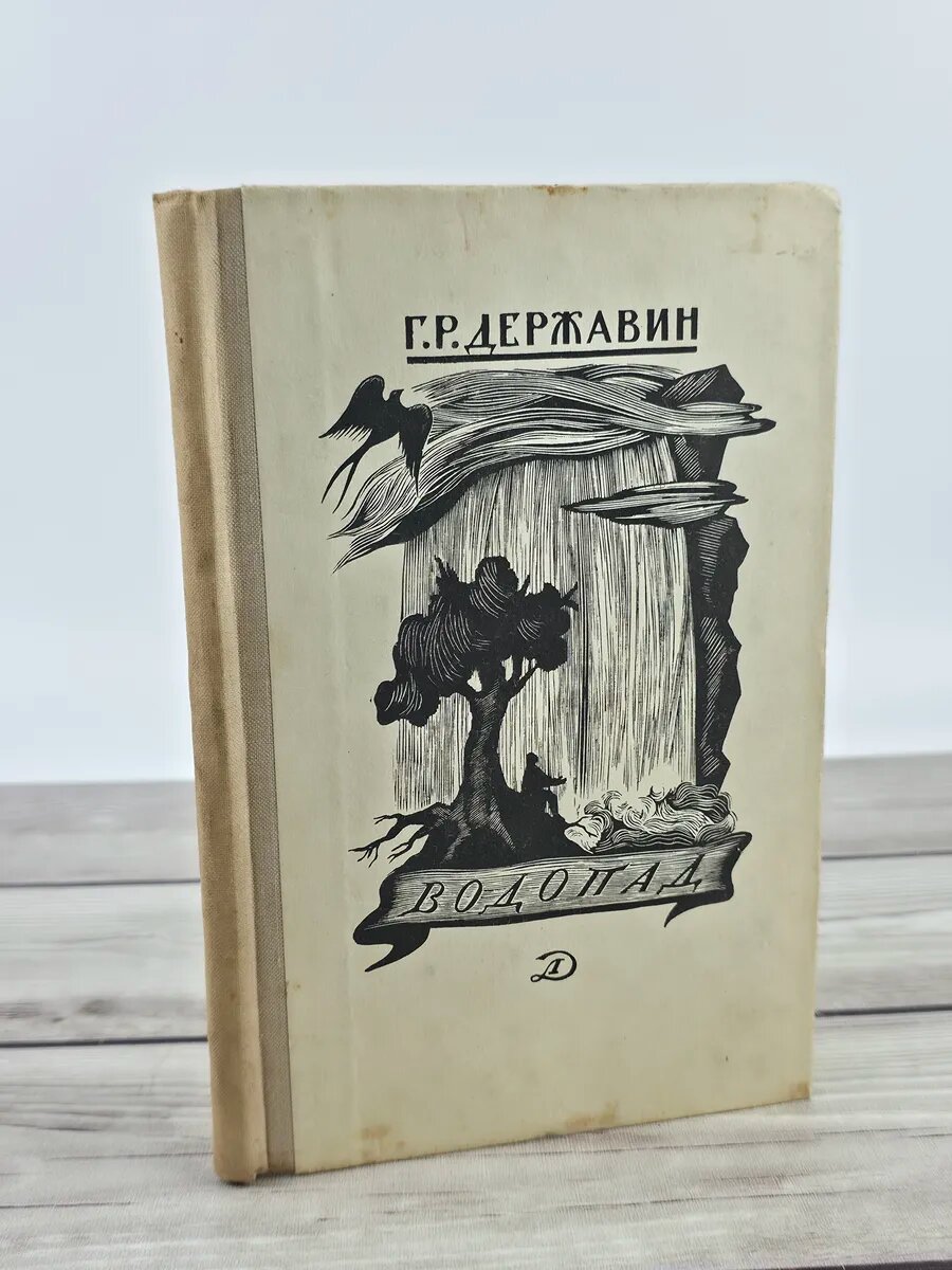 Книга Водопад. Державин Г.