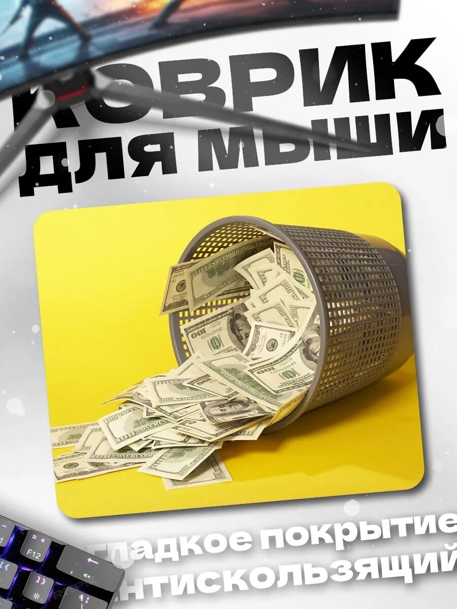 Коврик для мыши деньги в мусорке