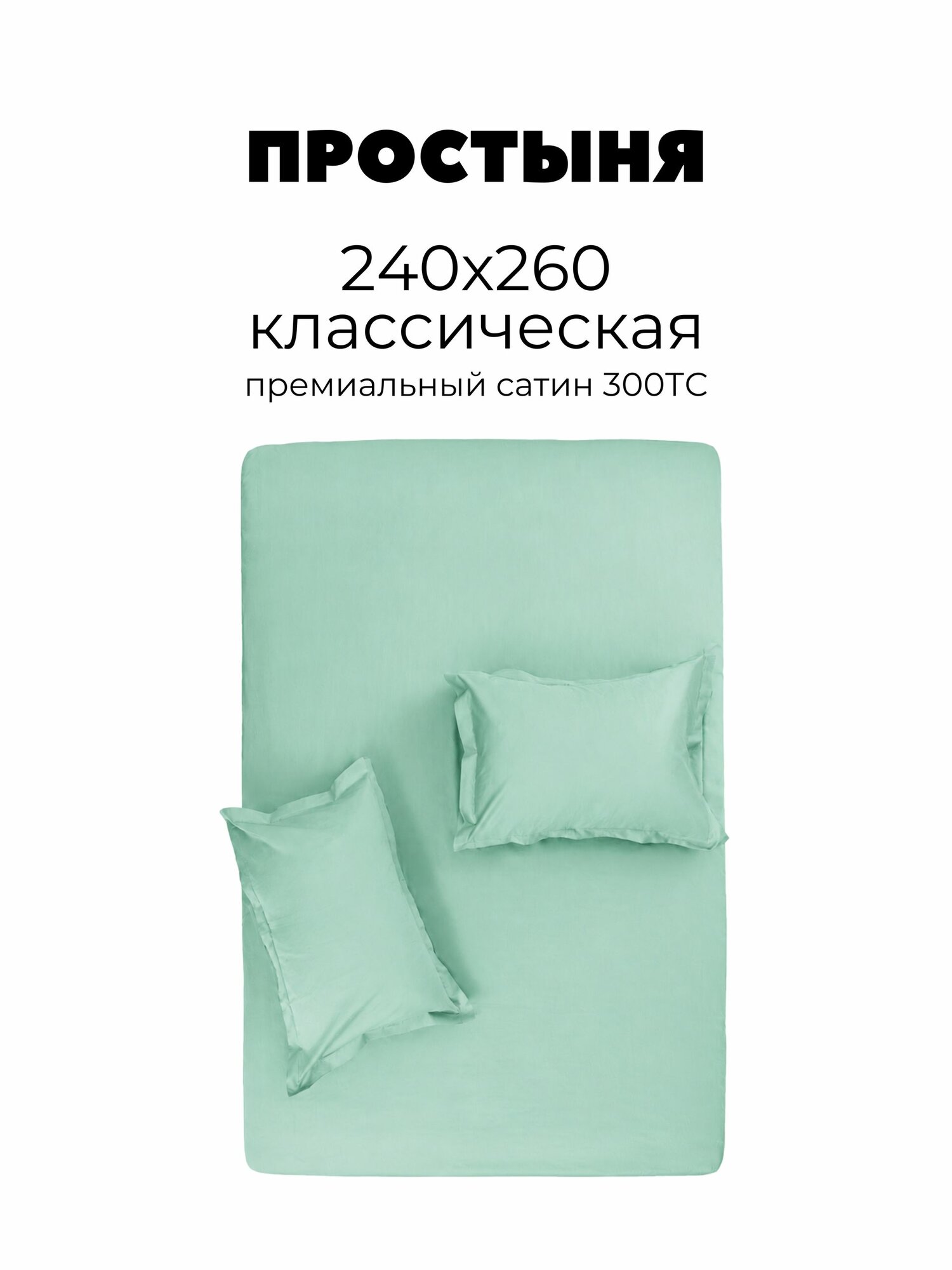 Простыня классическая 240х260, сатин