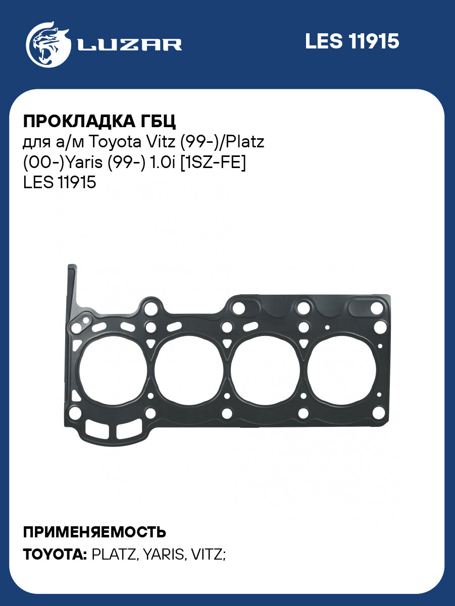 Прокладка ГБЦ для а/м Toyota Vitz (99-)/Platz (00-)Yaris (99-) 1.0i [1SZ-FE] LES 11915 LUZAR