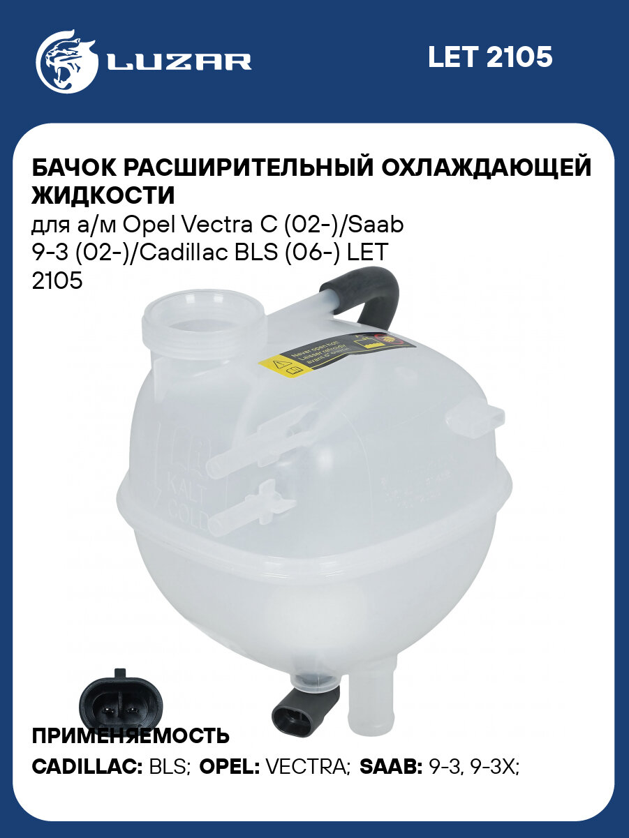 Бачок расширительный охлаждающей жидкости для а/м Opel Vectra C (02-)/Saab 9-3 (02-)/Cadillac BLS (06-) LET 2105 LUZAR