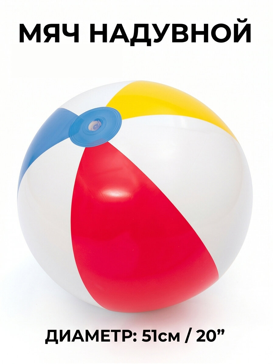 Игрушка надувная Bestway Мяч пляжный, диаметр: 51см, от 2 лет