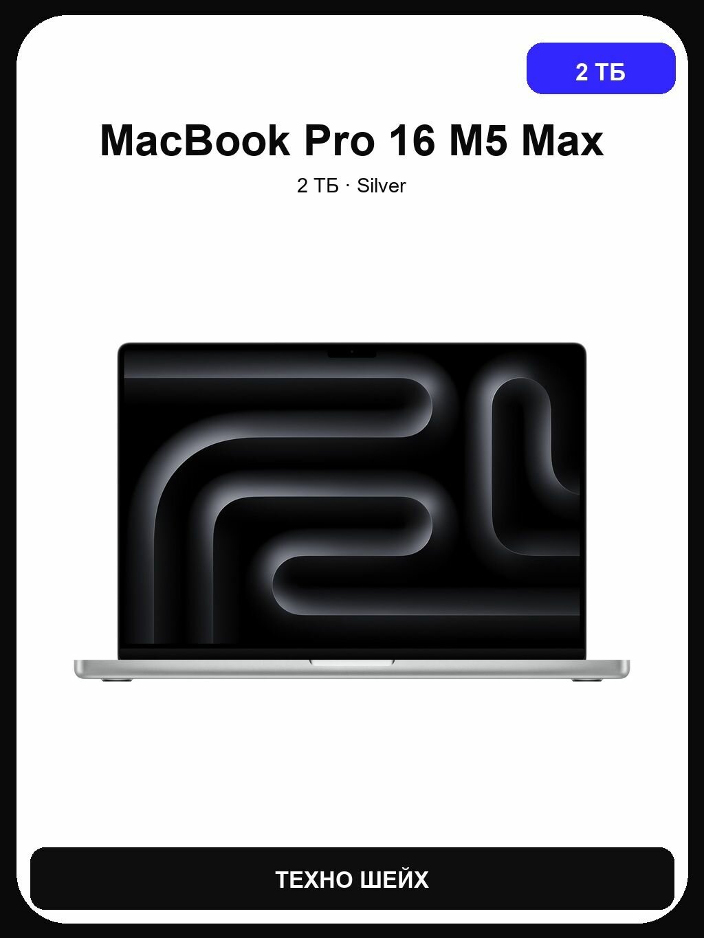Ноутбук Apple MacBook Pro 16 M5 Max 64/2Tb Silver Z1MY0 (Без RuStore)