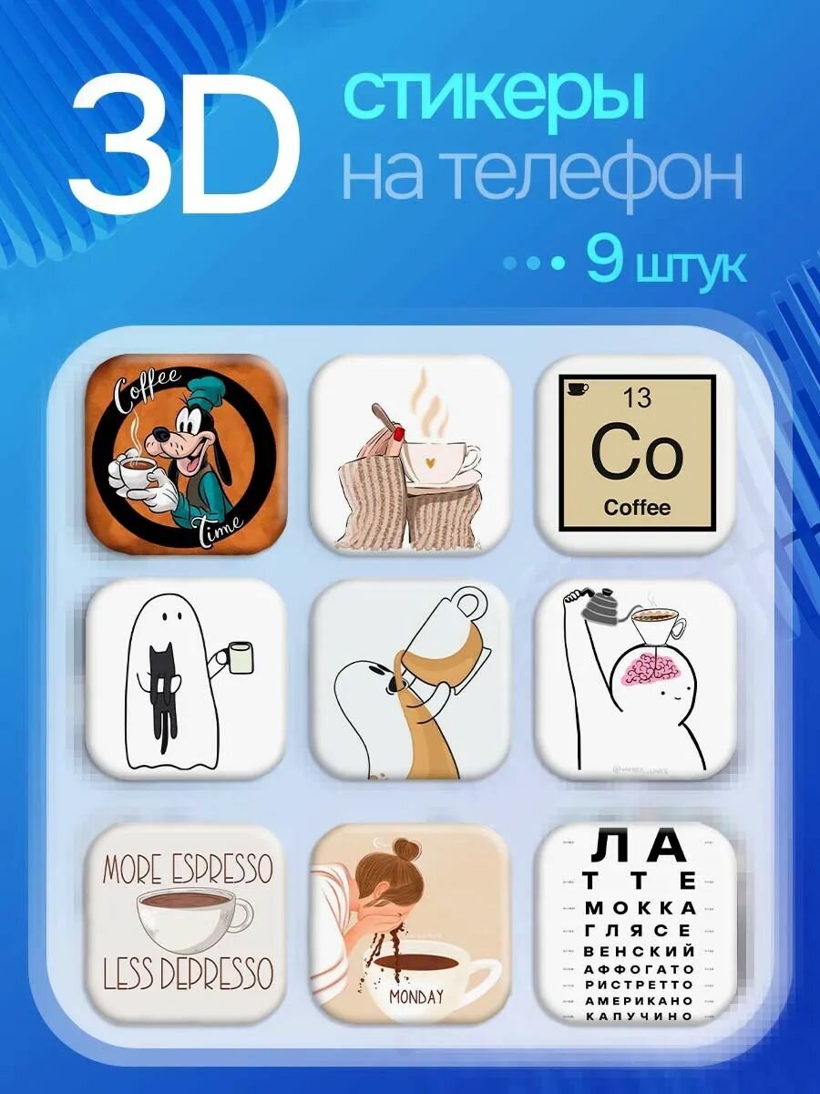 3D стикеры на телефон Кофе