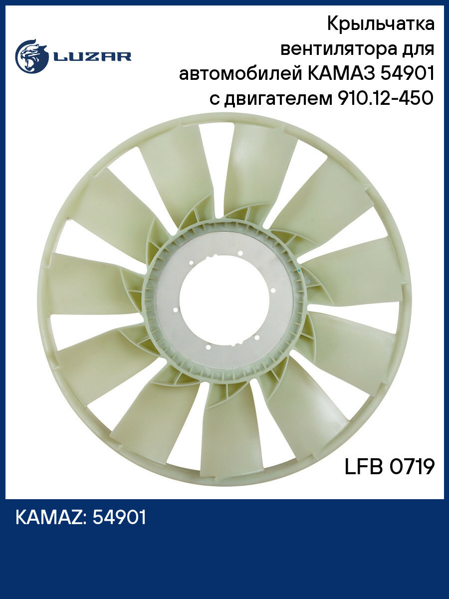 Крыльчатка вентилятора для автомобилей КАМАЗ 54901 (19-) с двигателем 910.12-450 LFB 0719 LUZAR
