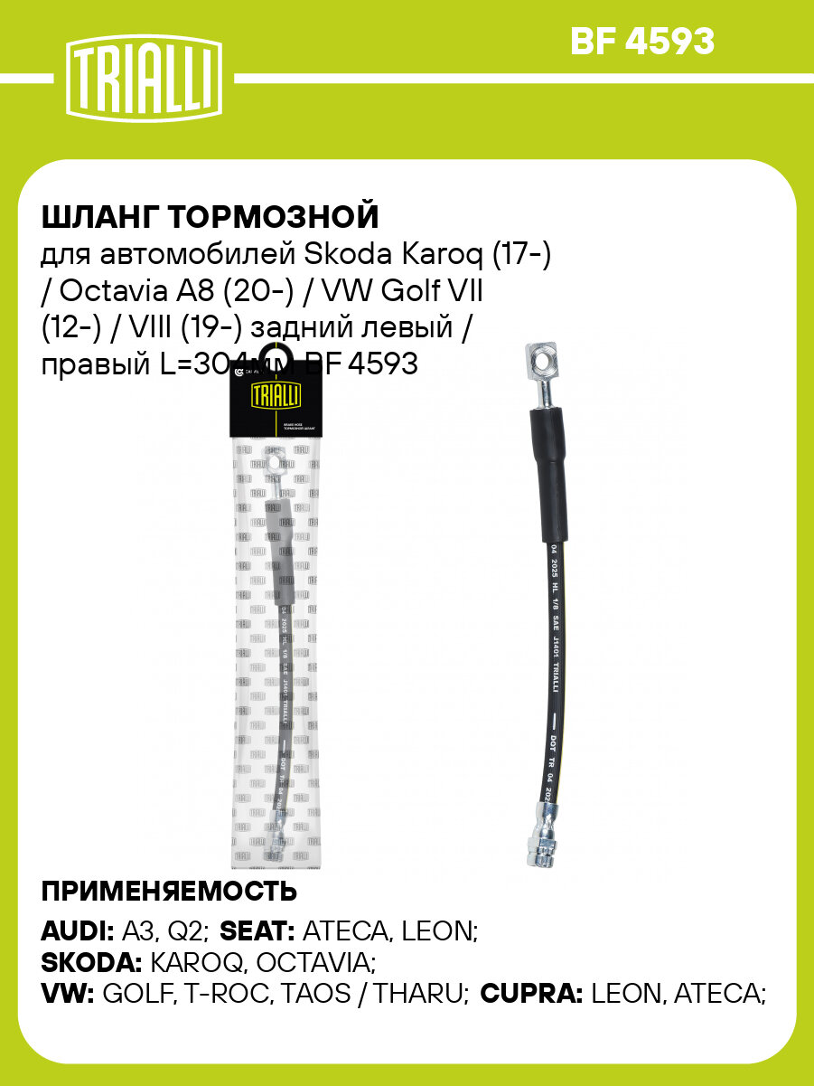 Шланг тормозной для автомобилей Skoda Karoq (17-) / Octavia A8 (20-) / VW Golf VII (12-) / VIII (19-) задний левый / правый L=304мм BF 4593 TRIALLI