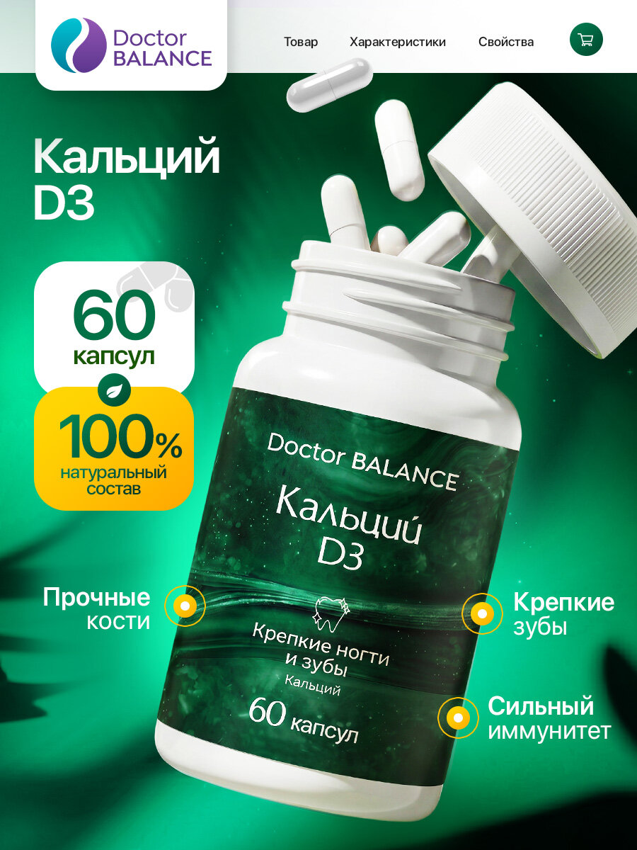 БАД к пище Кальций Д3 - 60 капсул