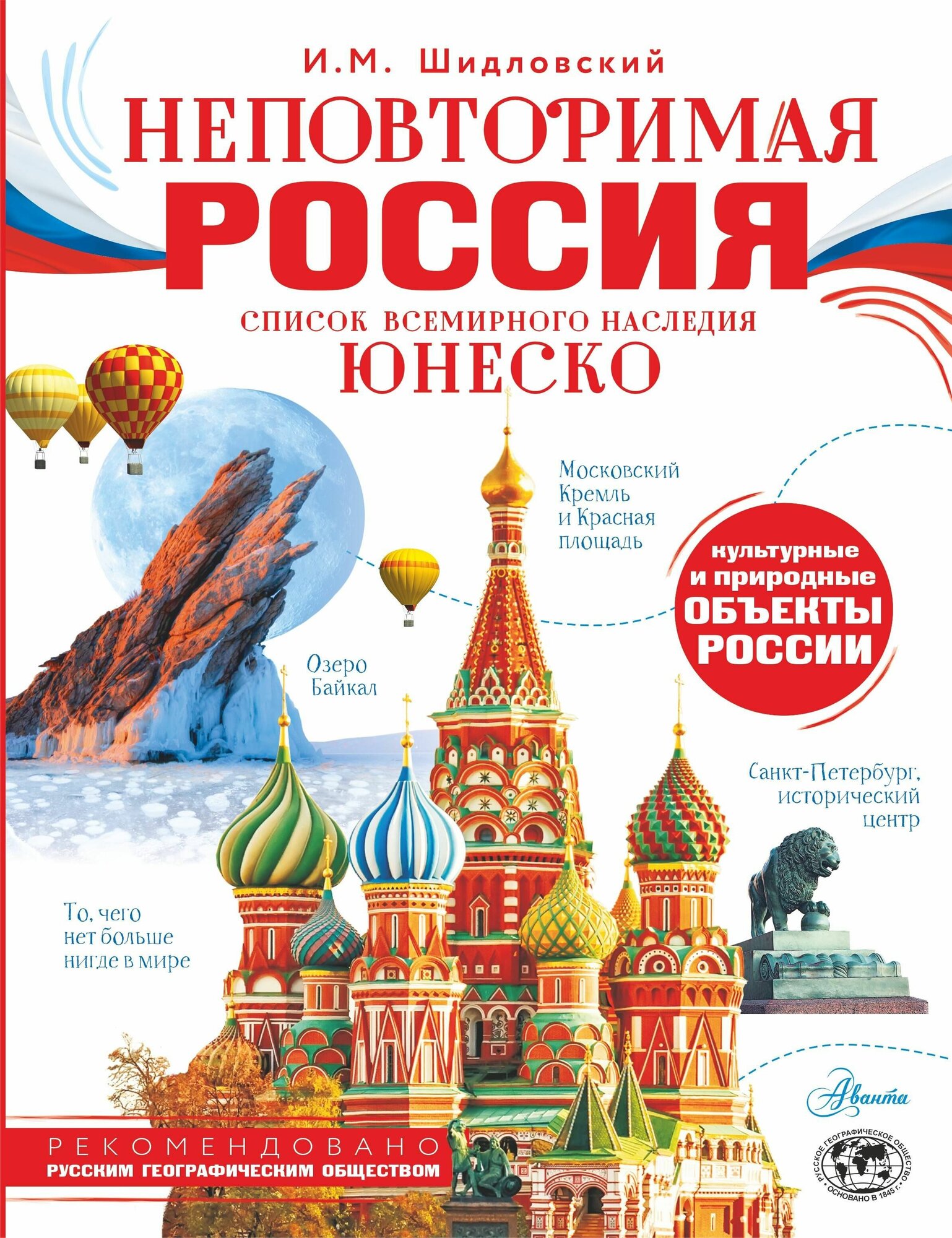 Шидловский: Неповторимая Россия. Список Всемирного наследия юнеско. Серия Моя Россия Издательство АСТ
