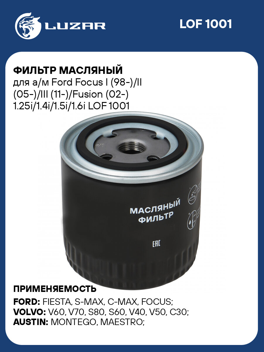 Фильтр масляный для а/м Ford Focus I (98-)/II (05-)/III (11-)/Fusion (02-) 1.25i/1.4i/1.5i/1.6i LOF 1001 LUZAR