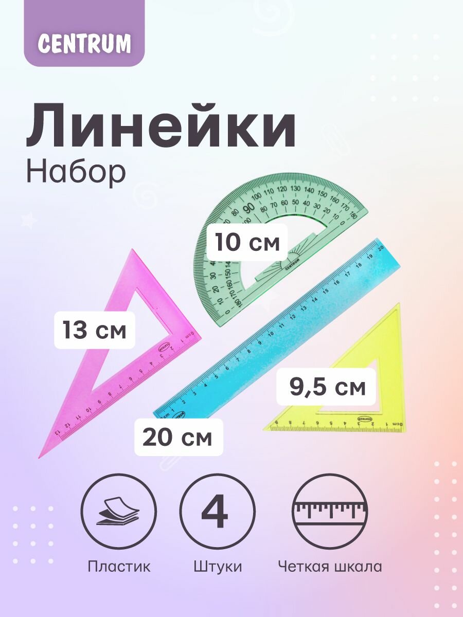 Набор линеек большой