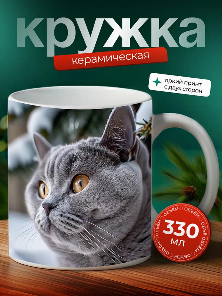 Кружка Гибралтарский скальный кот 40,