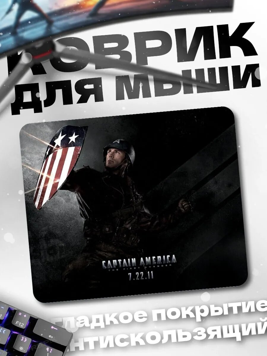 Коврик для мыши Капитан Америка