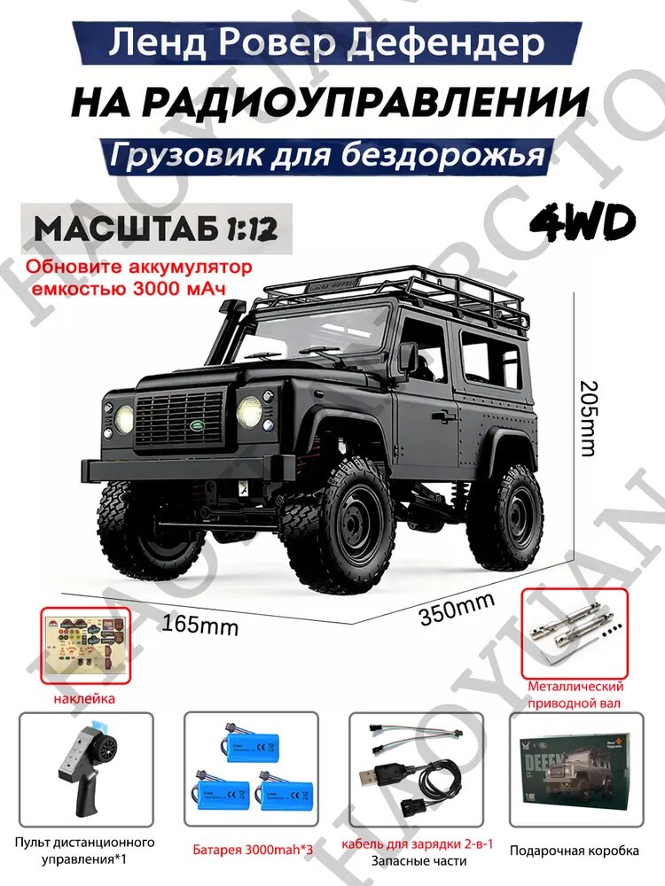 MN99S радиоуправляемая машинка Ленд Ровер Дефендер модель 1:12 Радиоуправляемый внедорожник, Полноприводный внедорожный альпинистский , Черная Самурайская версия