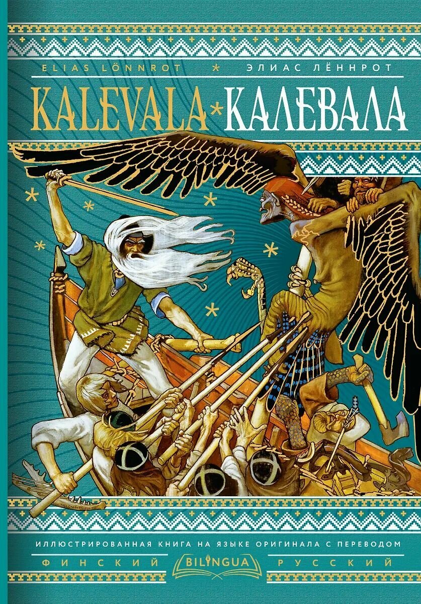 Литературно-художественное издание АСТ Калевала Kalevala Лённрот Э, 2024 г