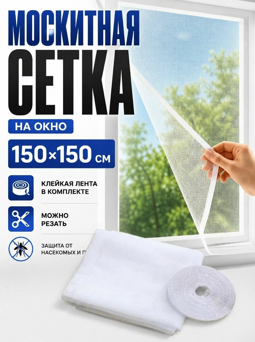 Москитная сетка на окно 150х150 см на липучке, самоклеящаяся, без рамки, белая, для пластиковых и деревянных окон, балкона и дачи