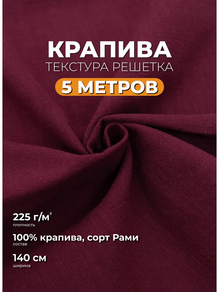 Ткань крапива Рами 5 метров для шитья одежды, отрез 500*140 см 230 г/м2