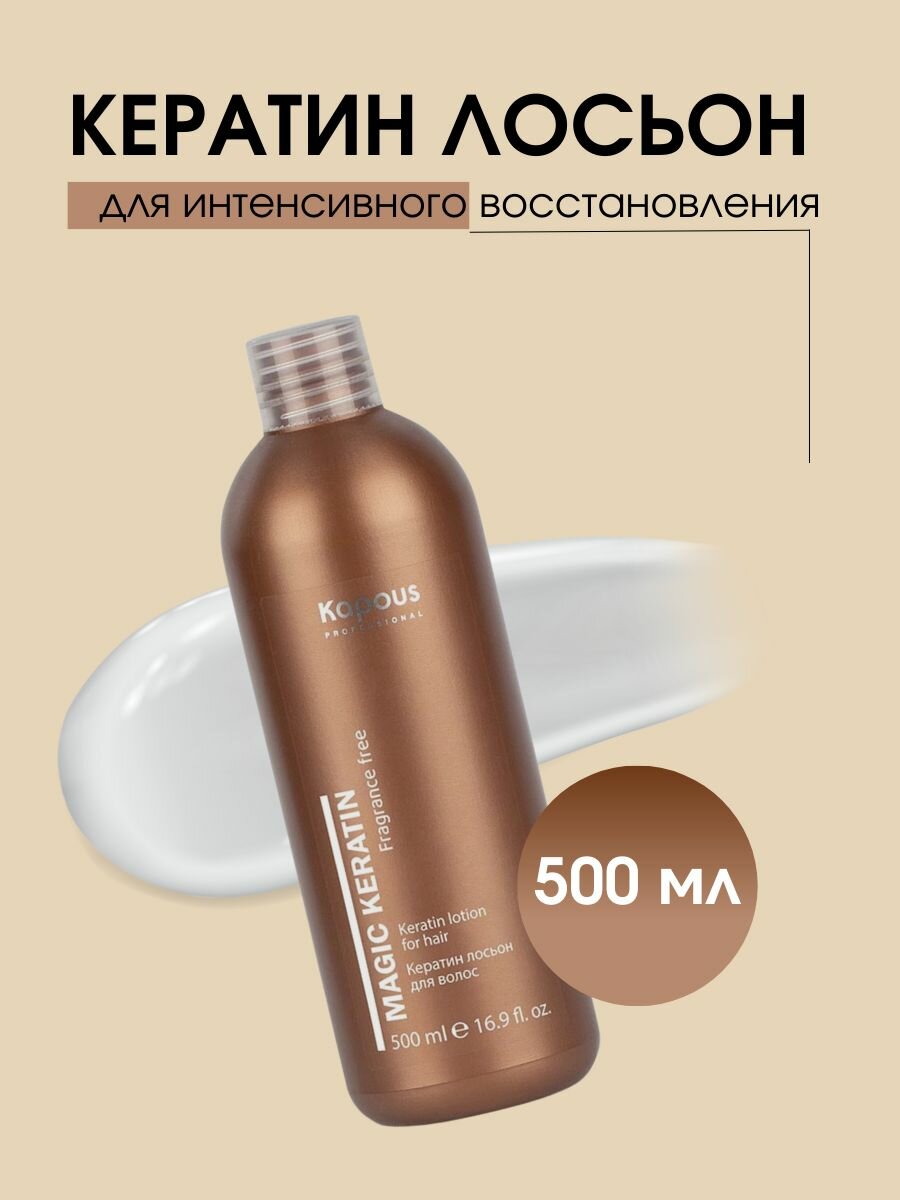 Kapous Professional Кератин лосьон для волос Magic Keratin Fragrance free 500 мл