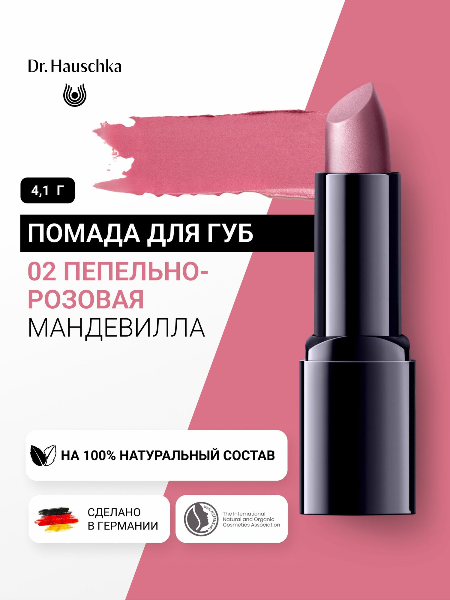 Помада увлажняющая Dr. Hauschka Оттенок 02 Мандевилла, пепельно-розовая, 4.1 г