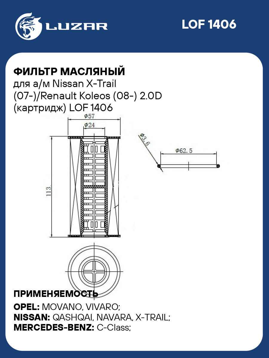 Фильтр масляный для а/м Nissan X-Trail (07-)/Renault Koleos (08-) 2.0D (картридж) LOF 1406 LUZAR