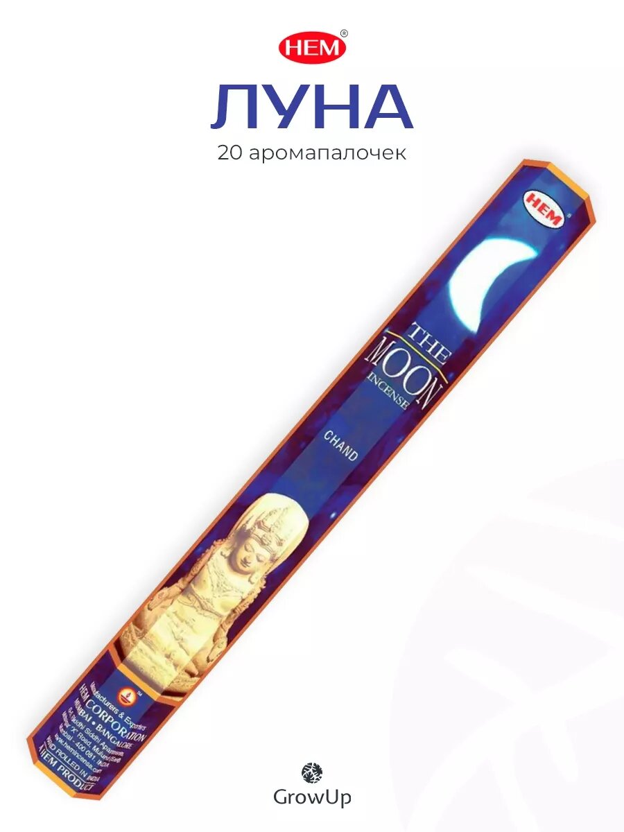 Луна 20 шт - благовония ароматические палочки ХЕМ