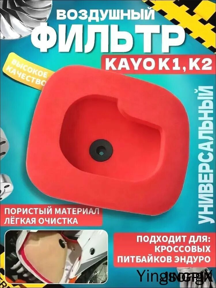 Воздушный фильтр для эндуро и кроссовых мотоциклов KAYO K1/K2