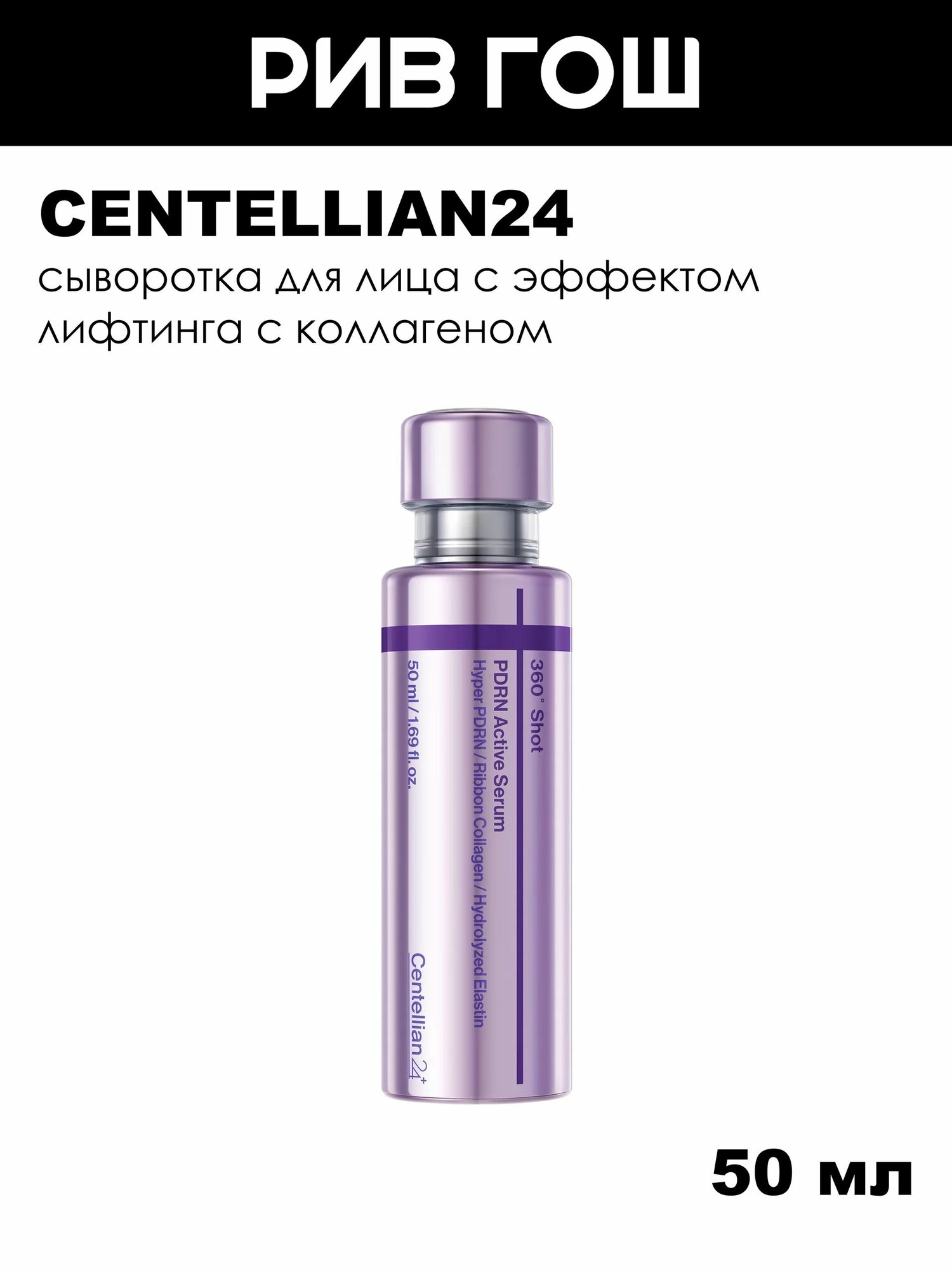 CENTELLIAN24 Сыворотка для лица 360 Shot PDRN Active Serum интенсивная, 50 мл
