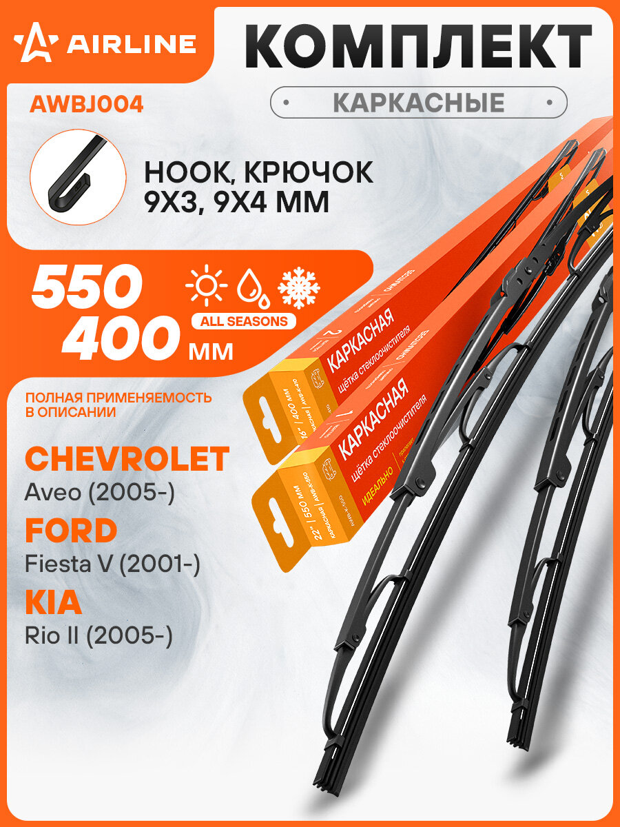 Щетки стеклоочистителя каркасные 550/400мм (22"/16") с креплением "Крючок 9x3, 9x4 мм - Hook 9x3, 9x4 mm" комплект из 2 шт / каркасные дворники для автомобиля AIRLINE AWBJ004