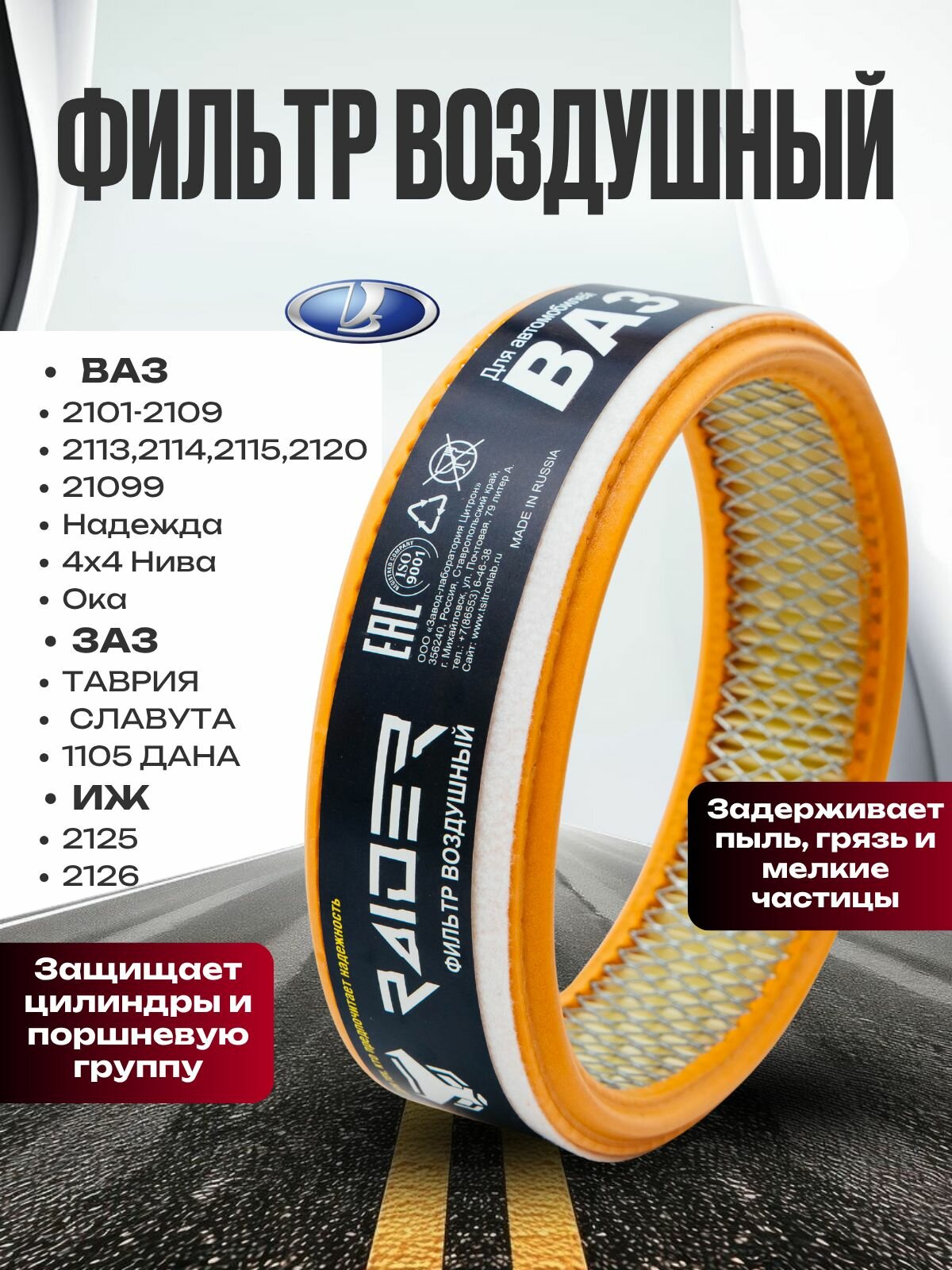 Фильтр воздушный для ВАЗ 2101-2107, Нива, Ока, Москвич, ИЖ, ЗАЗ