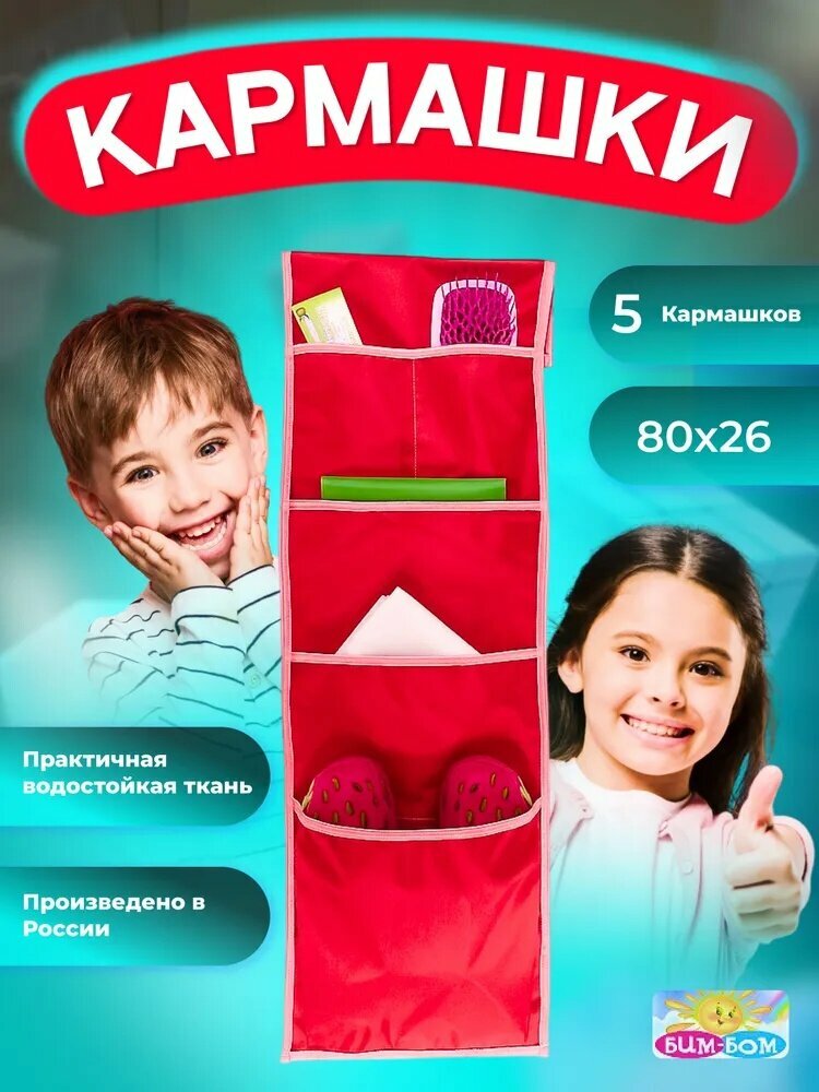 Кармашки в шкафчик для детского садика 26*80 см