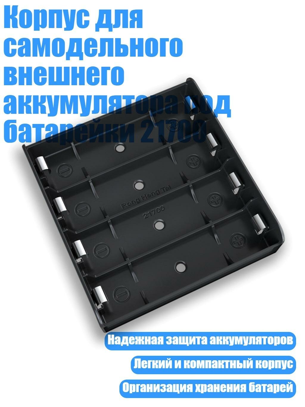 Корпус для самодельного внешнего аккумулятора под батарейки 21700, 4 узла