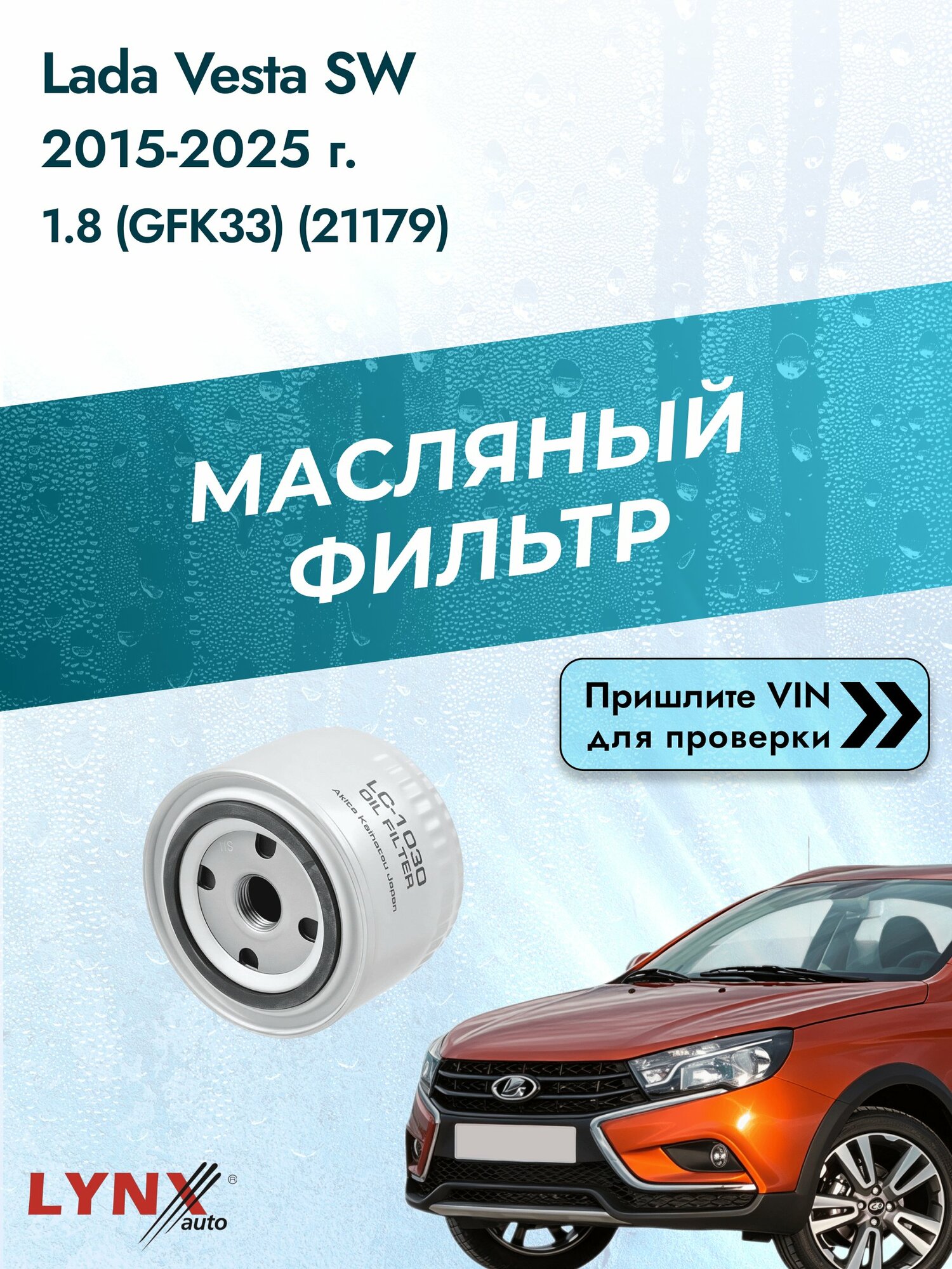 Масляный фильтр для Lada Vesta SW 2015-2025г. Двигатель 1.8 (21179) LYNXauto Лада Веста СВ / ВАЗ 2181