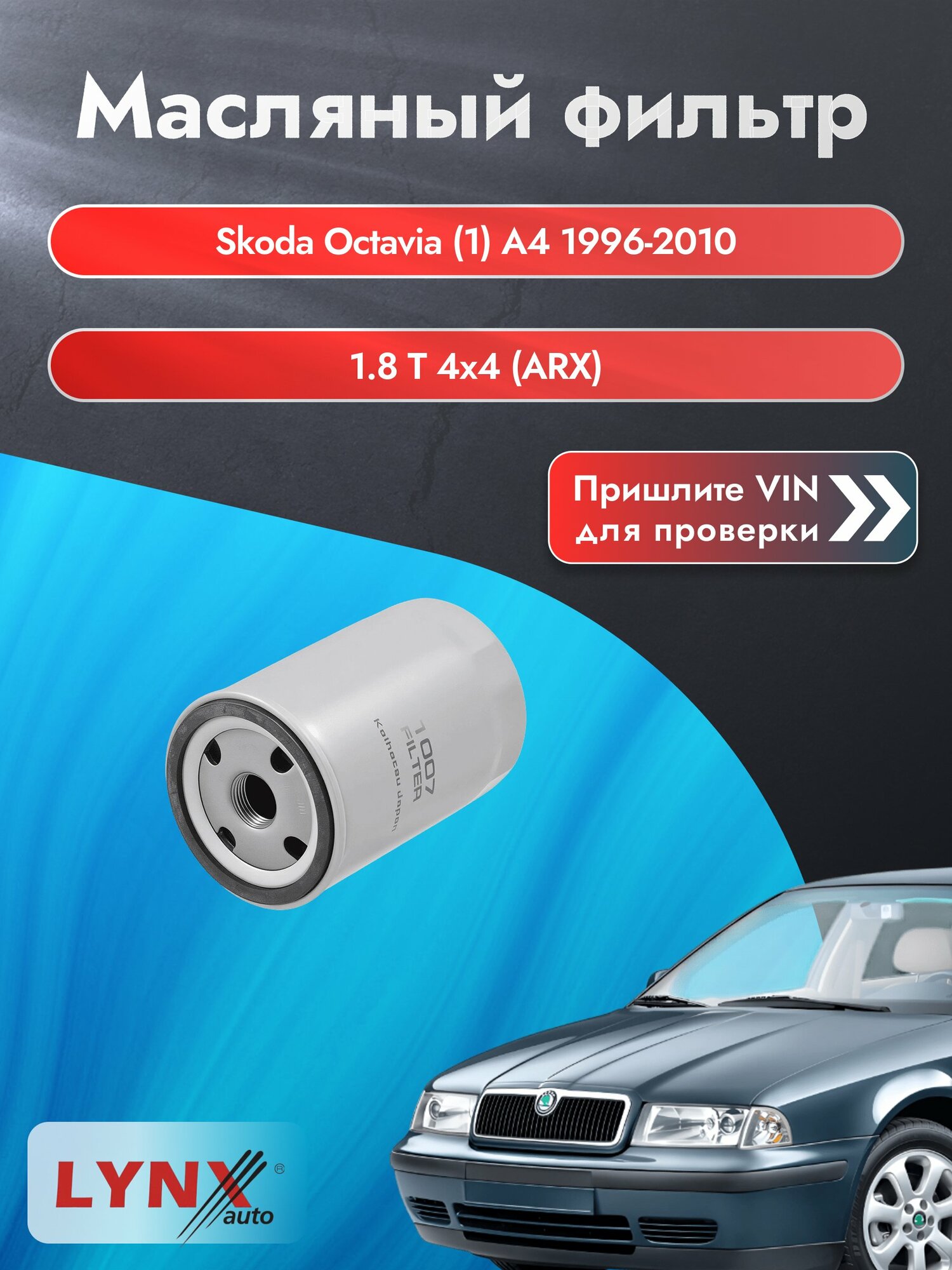 Масляный фильтр для Skoda Octavia (1) A4 1996-2010г. Двигатель 1.8 (ARX) LYNXauto Шкода Октавия Комби Универсал