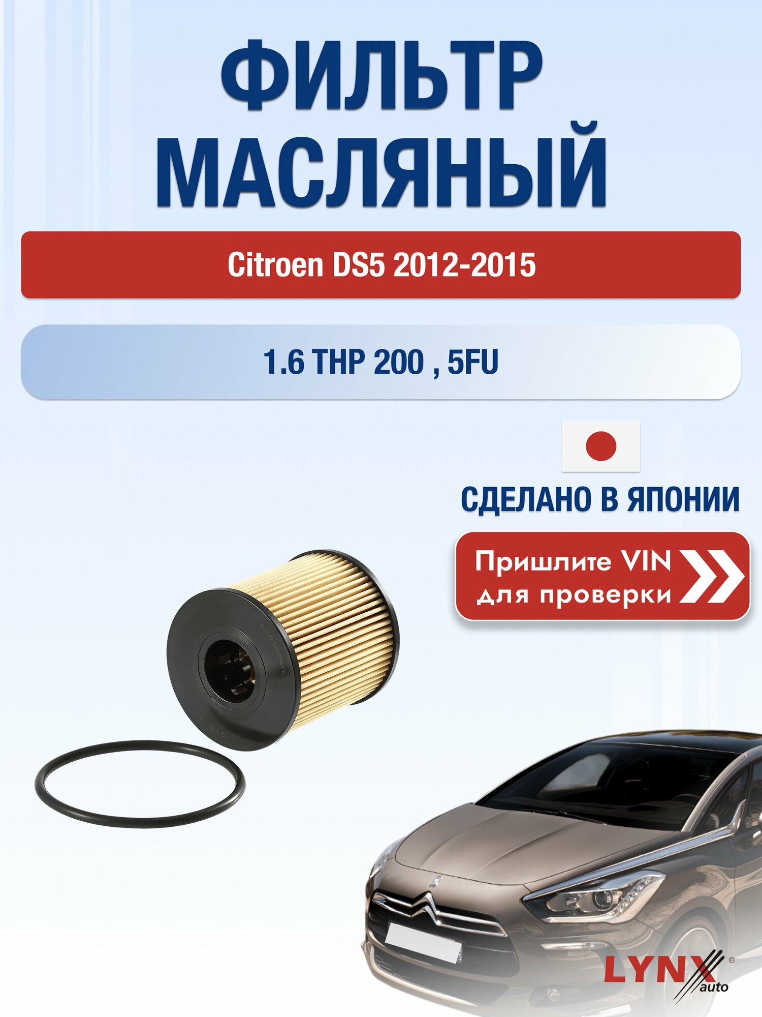 Масляный фильтр для Citroen DS5 2012-2015г. Двигатель 1.6 (5GZ (EP6FDT), 5FU (EP6CDTX)) LYNXauto Ситроен ДС5