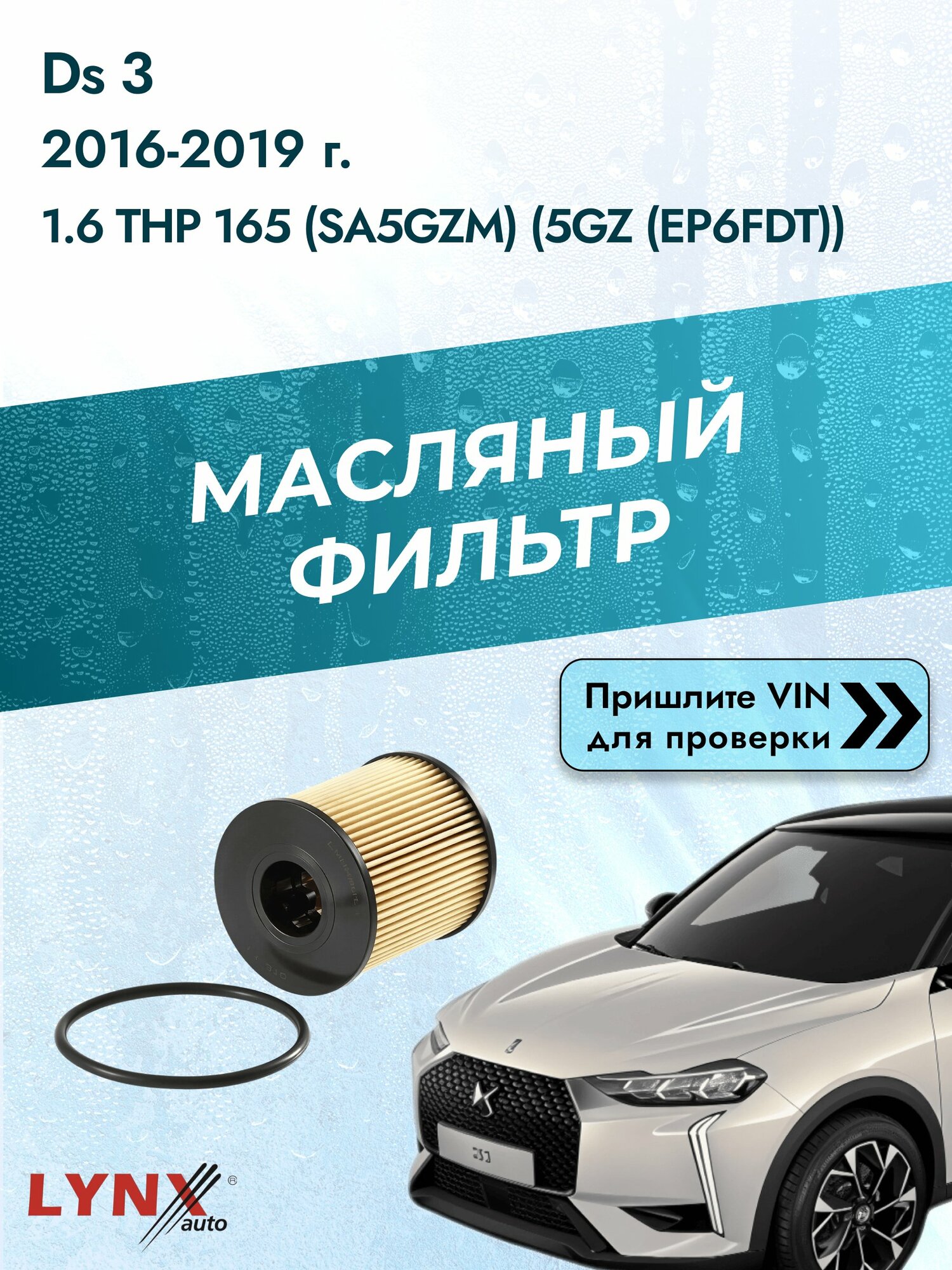 Масляный фильтр для Ds 3 2016-2019г. Двигатель 1.6 (5GZ (EP6FDT)) LYNXauto ДС3