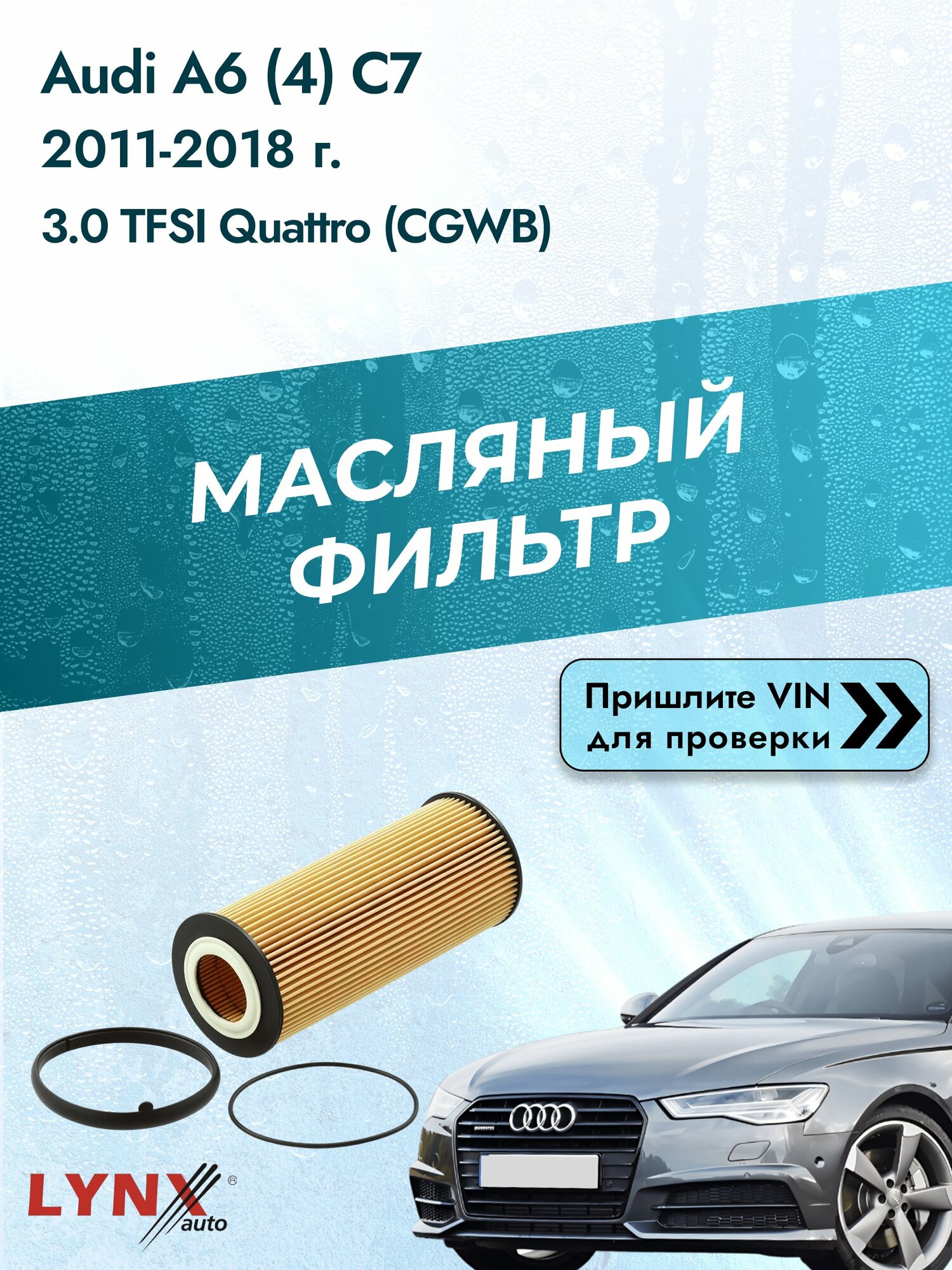 Масляный фильтр для Audi A6 (4) C7 2011-2018г. Двигатель 3 (CLAB, CTCB) LYNXauto Ауди А6 Авант Универсал