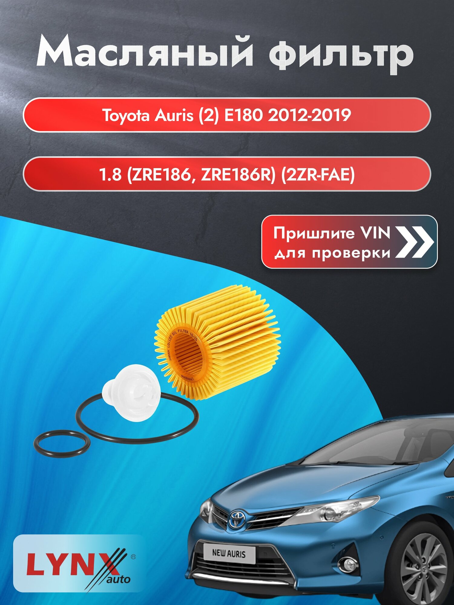 Масляный фильтр для Toyota Auris (2) E180 2012-2019г. Двигатель 1.8 (2ZR-FAE) LYNXauto Тойота Аурис