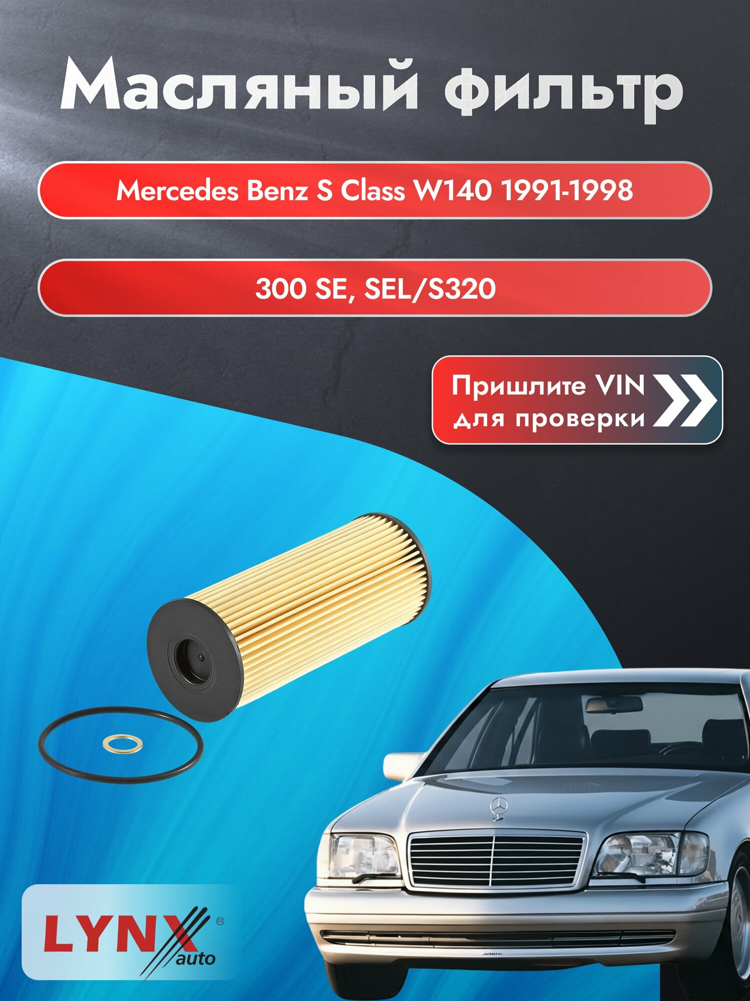 Масляный фильтр для Mercedes Benz S Class W140 1991-1998г. Двигатель 3.2 (M 104.990, M 104.994) LYNXauto Мерседес