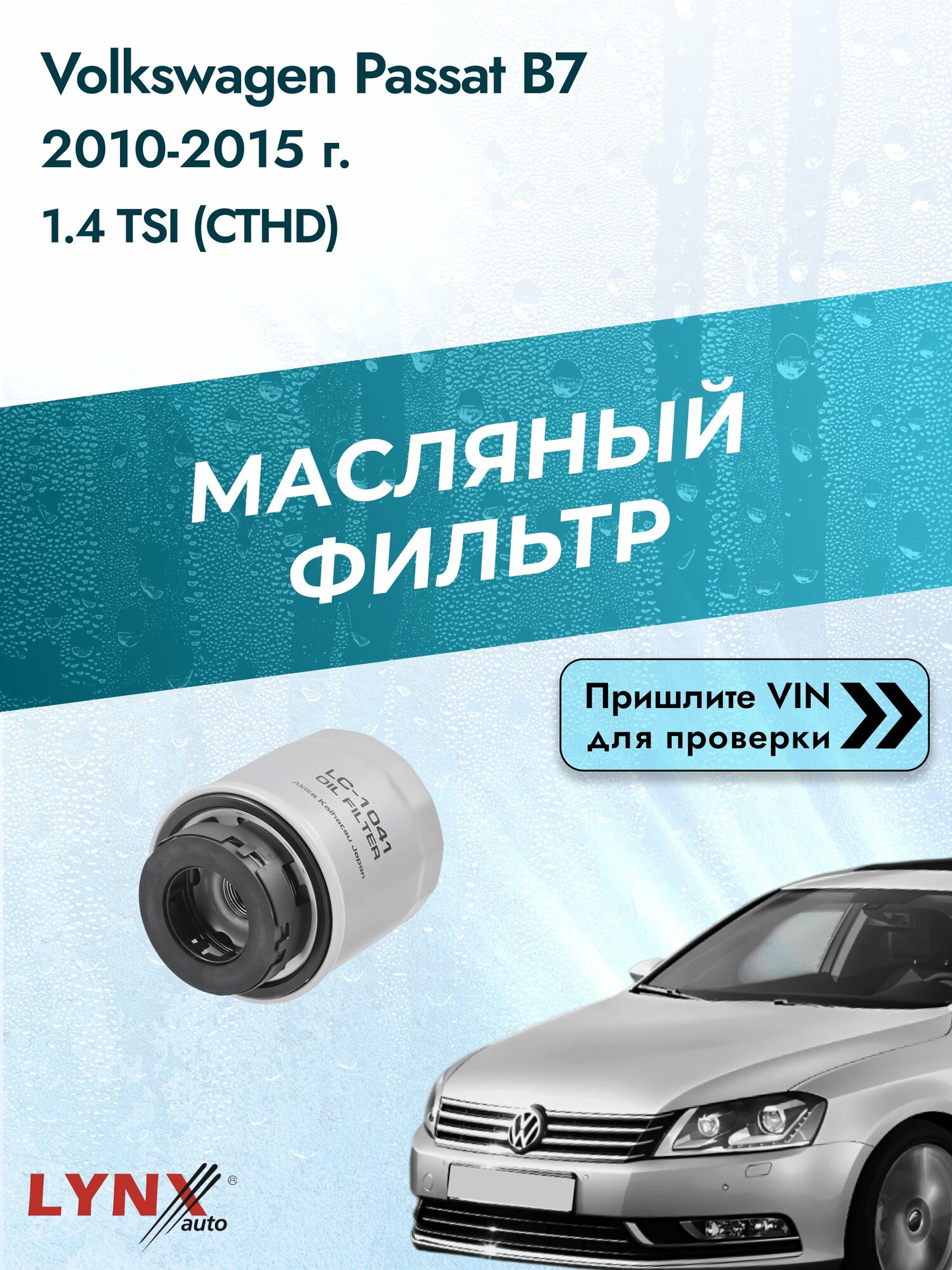 Масляный фильтр для Volkswagen Passat B7 2010-2015г. Двигатель 1.4 (CDGA, CTHD) LYNXauto Фольксваген Пассат