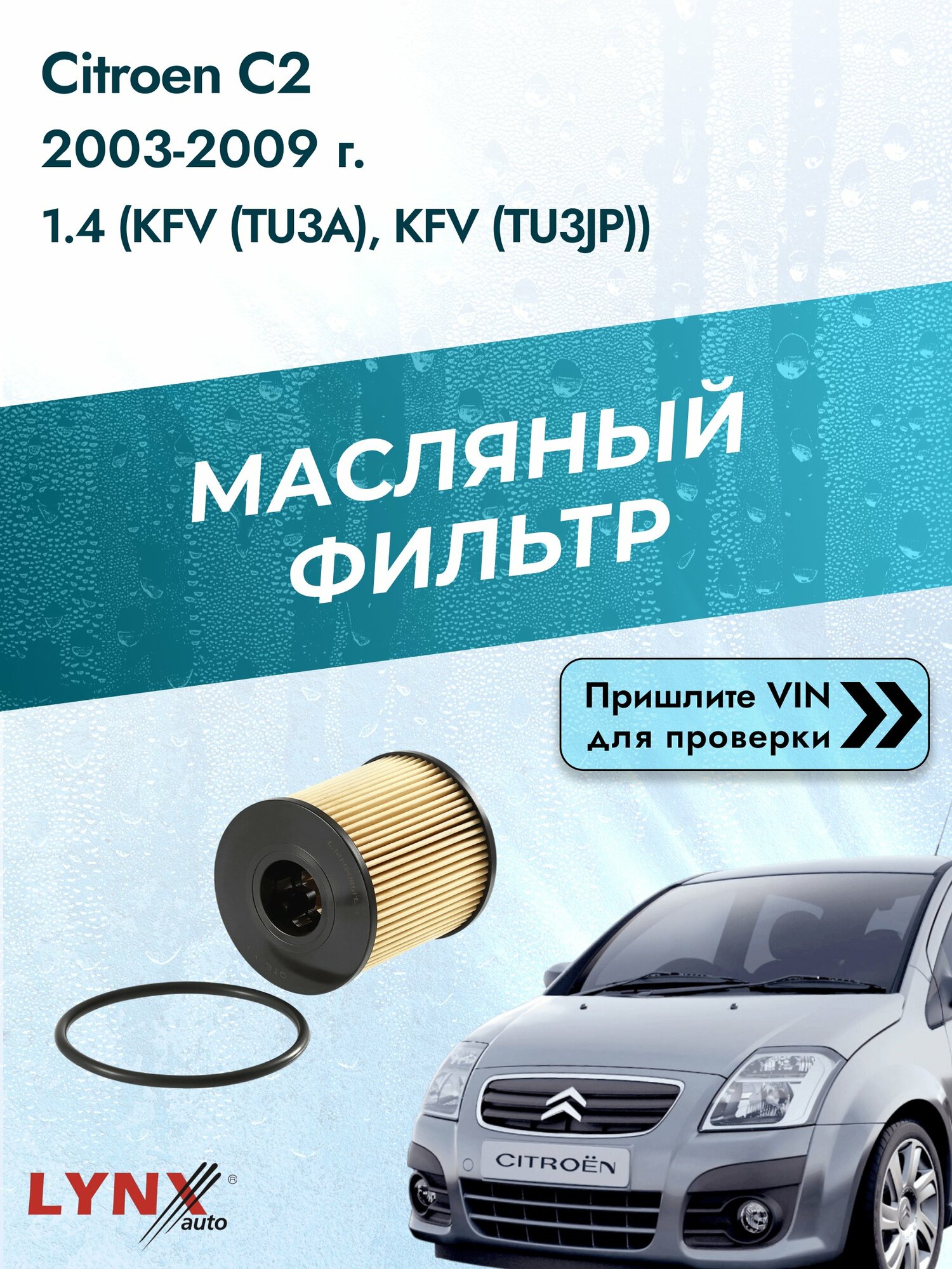 Масляный фильтр для Citroen C2 2003-2009г. Двигатель 1.4 (KFV (TU3A), KFV (TU3JP)) LYNXauto Ситроен C2