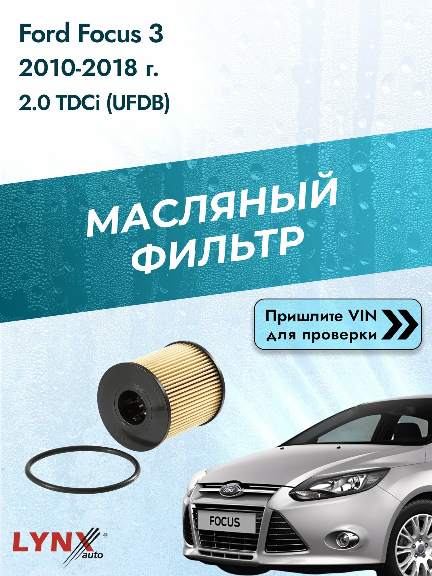 Масляный фильтр для Ford Focus 3 2010-2018г. Двигатель 2.0 (UFDB) LYNXauto Форд Фокус