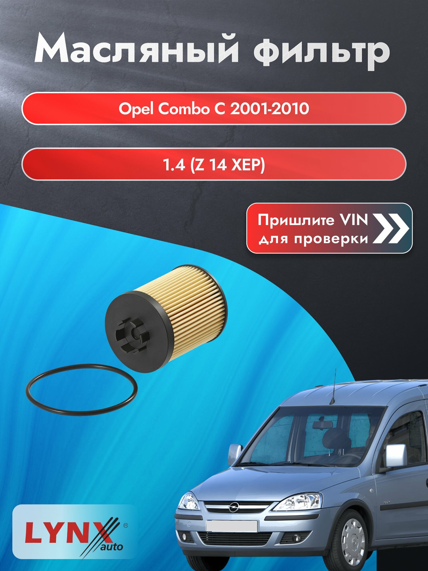 Масляный фильтр для Opel Combo С 2001-2010г. Двигатель 1.4 (Z 14 XEP) LYNXauto Опель Комбо