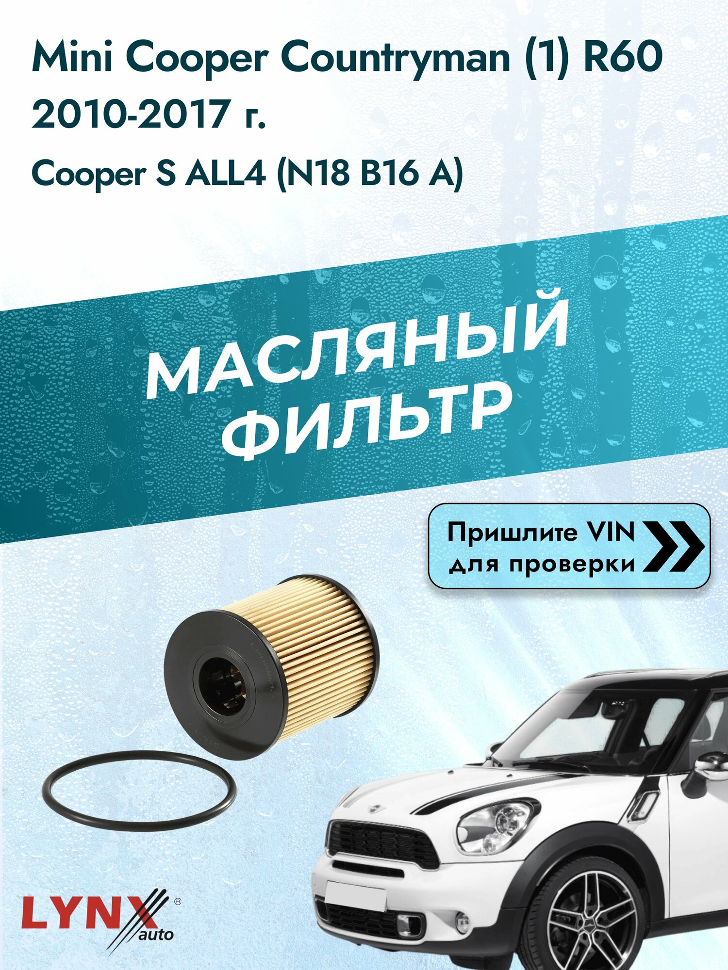 Масляный фильтр для Mini Cooper Countryman (1) R60 2010-2017г. Двигатель 1.6 (N16 B16 A) LYNXauto Мини Купер Кантримен