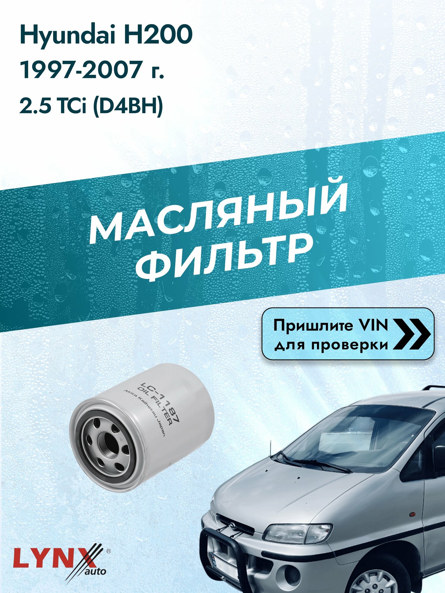 Масляный фильтр для Hyundai H200 1997-2007г. Двигатель 2.5 (D4CB, D4BF) LYNXauto Хендай Х200 H-200