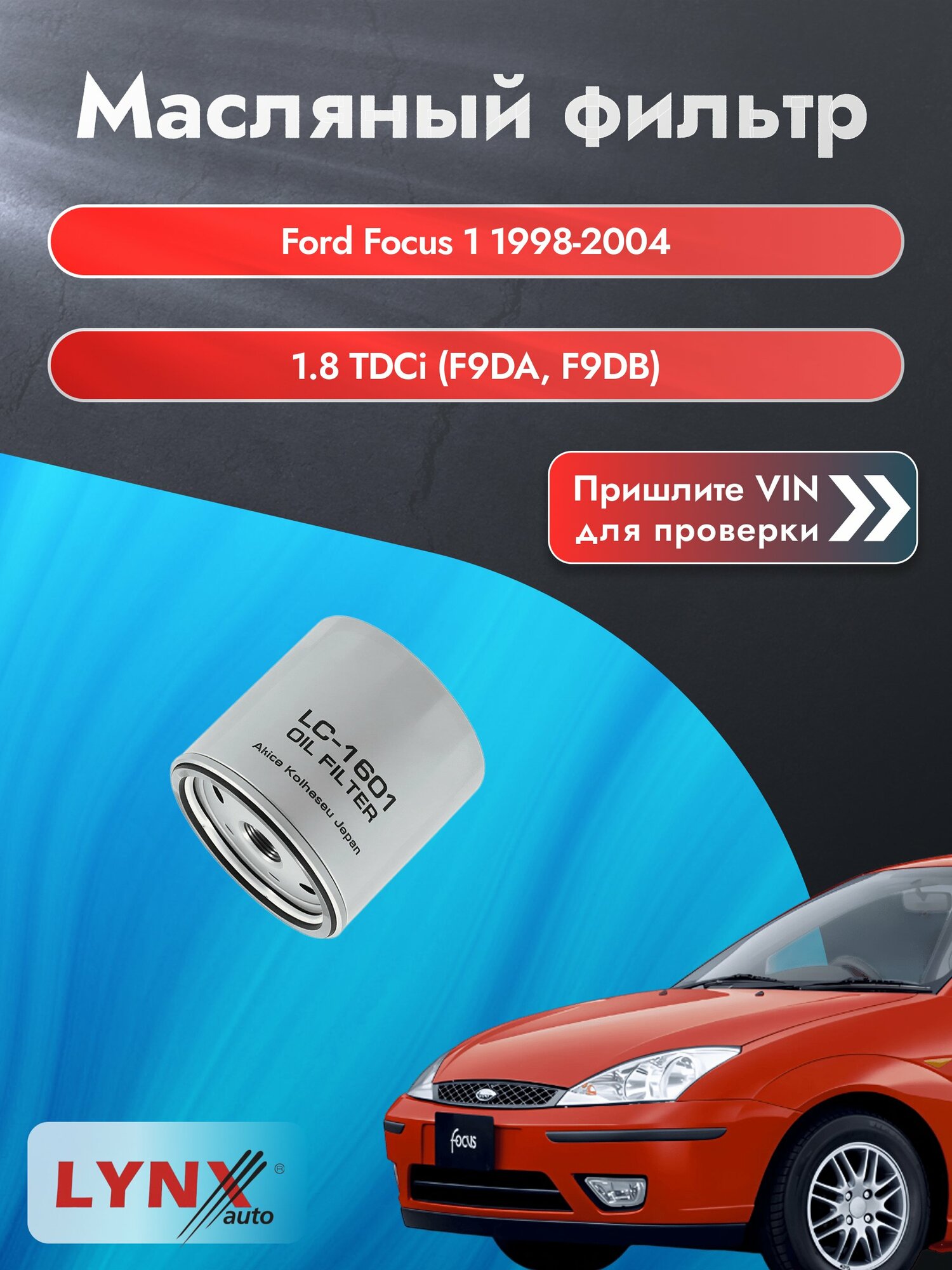 Масляный фильтр для Ford Focus 1 1998-2004г. Двигатель 1.8 (EYDB, EYDC) LYNXauto Форд Фокус Универсал