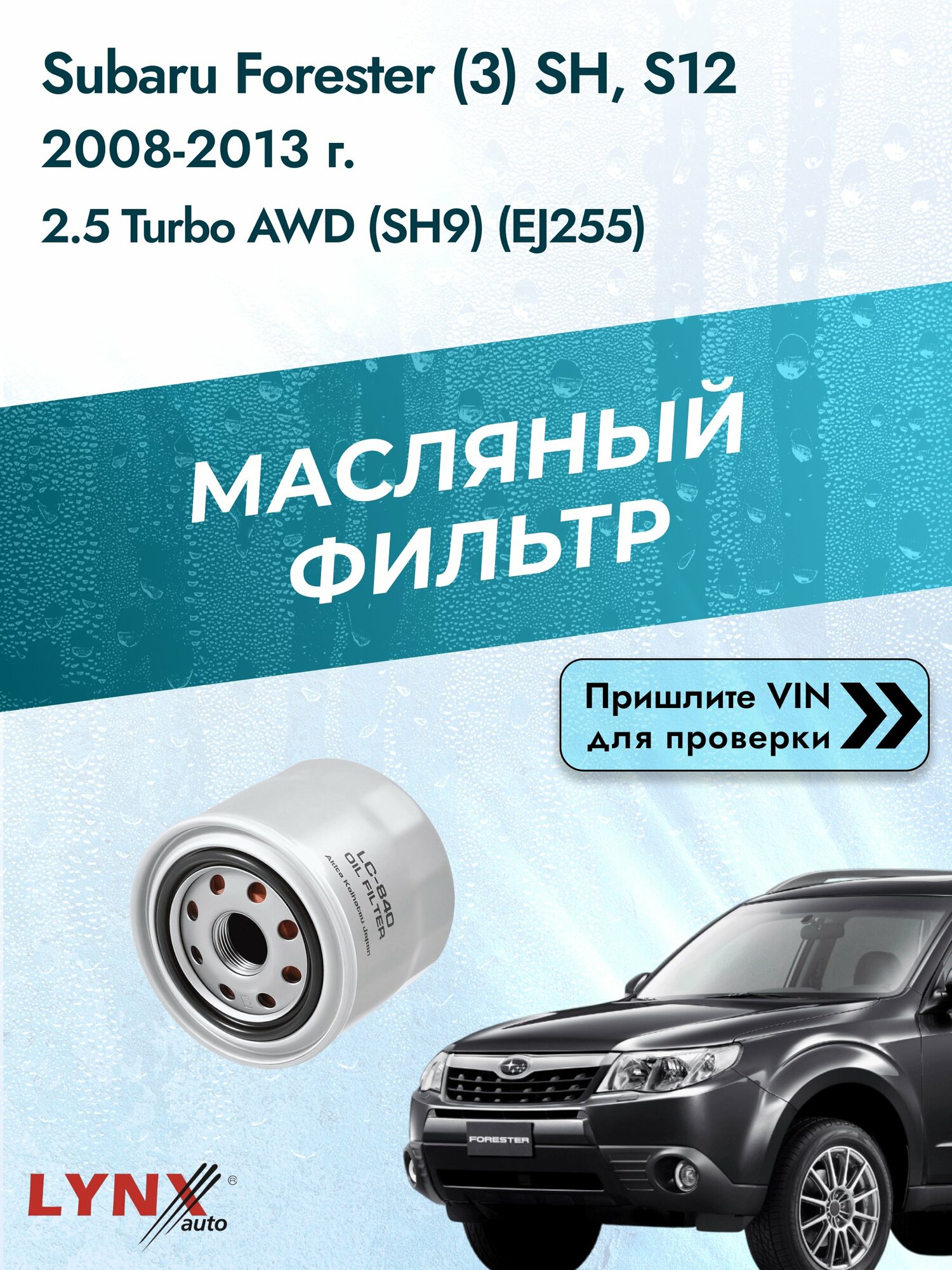 Масляный фильтр для Subaru Forester (3) SH, S12 2008-2013г. Двигатель 2.5 (EJ255, EJ25) LYNXauto Субару Форестер